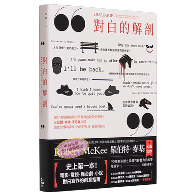 对白的解剖（二版）罗伯特·麦基