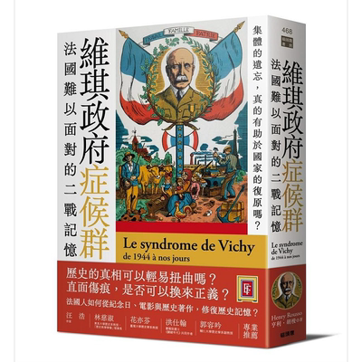 预售 维琪政府症候群 法国难以面对的二战记忆 港台原版 亨利 胡梭 猫头鹰【中商原版】