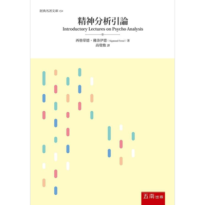 精神分析引论 港台原版 西格蒙德 佛洛伊德 五南【中商原版】