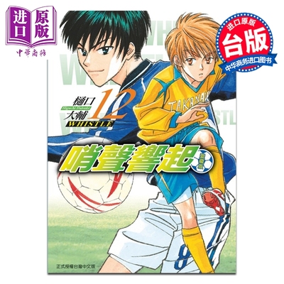 预售 漫画 哨声响起 爱藏版 第12集 樋口大辅 台版漫画书 东立出版【中商原版】