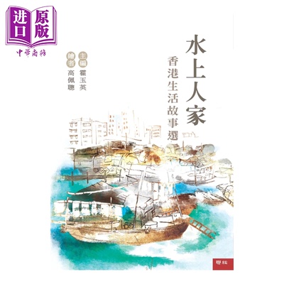 水上人家 香港生活故事选 霍玉英 主编 联经出版 港台原版【中商原版】