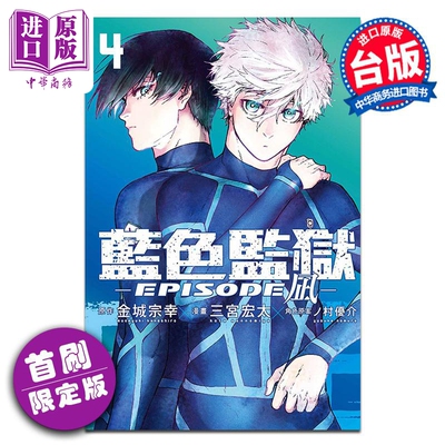 漫画 BLUE LOCK蓝色监狱-EPISODE 凪- 4 首刷限定版 金城宗幸 台版漫画书 东立出版【中商原版】