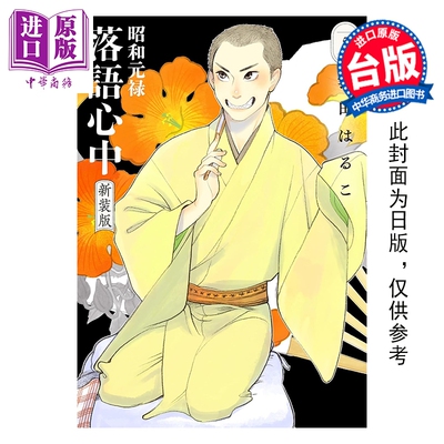 预售 漫画 昭和元禄落语心中 新装版 第5集 云田晴子 台版漫画书 东立出版【中商原版】