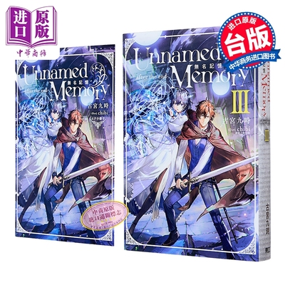轻小说 Unnamed Memory 无名记忆 -after the end- 首刷附录版 第3集 古宫九时 台版轻小说 东立出版【中商原版】