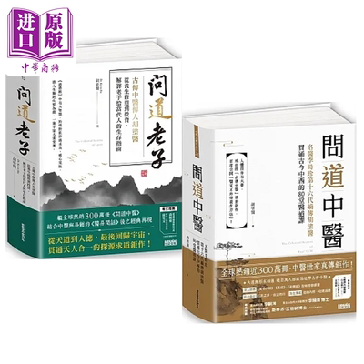 胡涂医 问道中医 问道老子 港台原版 胡涂医 三采【中商原版】