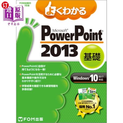 海外直订日语 よくわかるＭｉｃｒｏｓｏｆｔ　ＰｏｗｅｒＰｏｉｎｔ　２０１３　基礎 微软PowerPoint 2013基础版