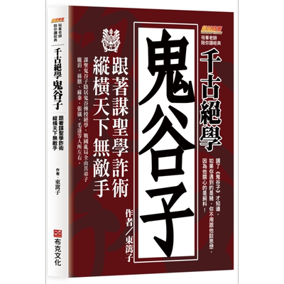 千古绝学鬼谷子 纵横天下无敌手 港台原版 东篱子 布克文化【中商原版】