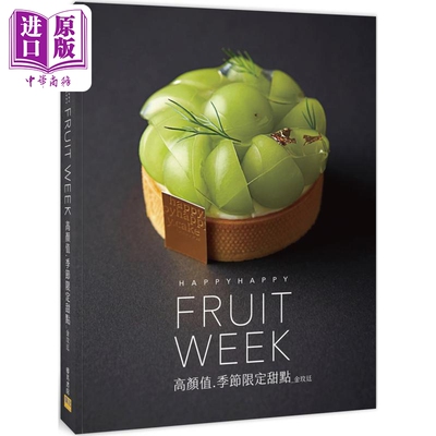 预售 高颜值 季节限定甜点 HARPPY HAPPY FRUIT WEEK 港台原版 金玟廷 邦联文化【中商原版】