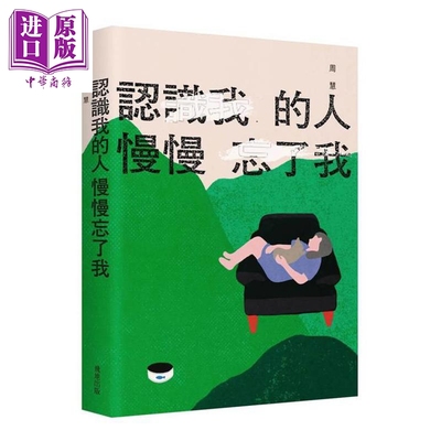 认识我的人慢慢忘了我 港台原版 周慧 飞地工作室【中商原版】黄灿然编 繁体增订版