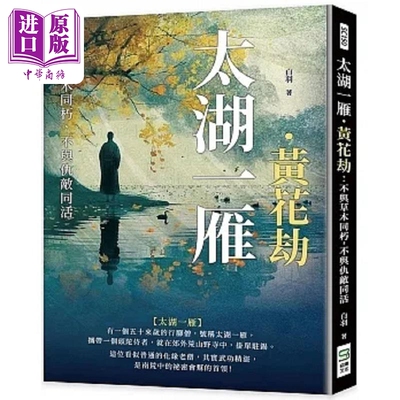 太湖一雁 黄花劫 不与草木同朽 不与仇敌同活 港台原版 白羽 崧烨文化【中商原版】