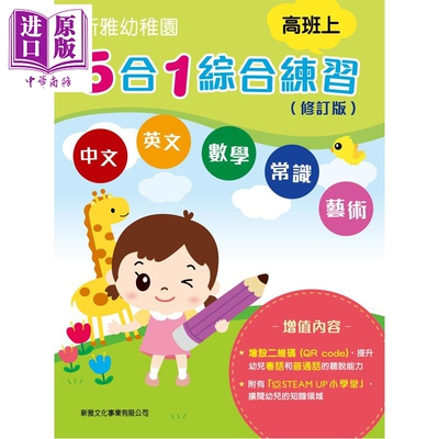 新雅幼稚园5合1综合练习高班上