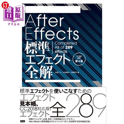 海外直订日语 Ａｆｔｅｒ　Ｅｆｆｅｃｔｓ標準エフェクト全解　Ｃｏｍｐｌｅｔｅｄ　Ａｌｌ　ｏｆ　２８９　ｅｆｆｅｃｔｓ