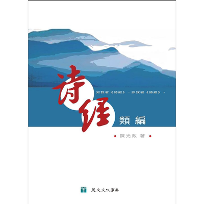 现货 诗经类编 港台原版 陈光政 丽文【中商原版】