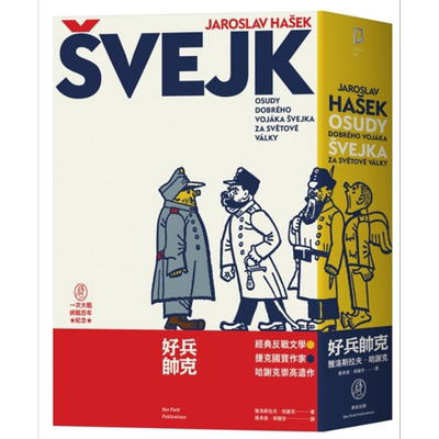 预售 好兵帅克 经典反战文学 捷克国宝作家哈谢克崇高遗作 港台原版 Jaroslav Ha?ek 麦田【中商原版】