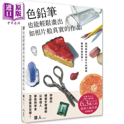 色铅笔画出如相片般真实的作品