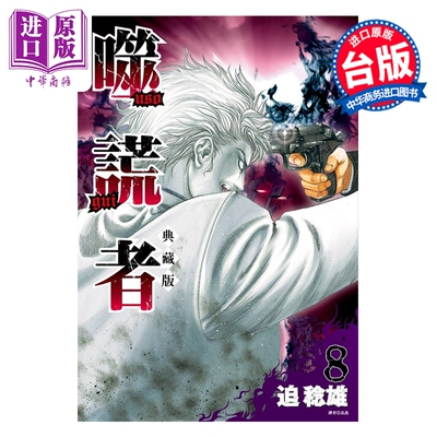预售 漫画 噬谎者 典藏版 第8集 迫稔雄 台版漫画书 尖端出版社【中商原版】