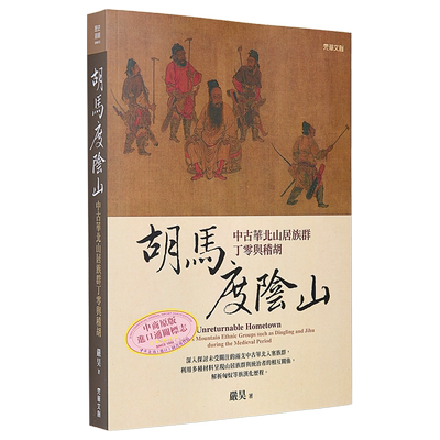 预售 胡马度阴山 中古华北山居族群丁零与稽胡 港台原版 严昊 元华文创【中商原版】
