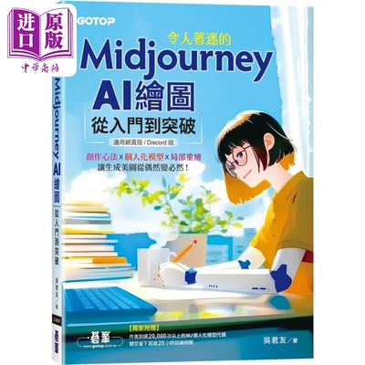 令人着迷的Midjourney AI绘图 从入门到突破 适用网页版/Disco*d版 港台原版 吴君友 碁峰出版【中商原版】