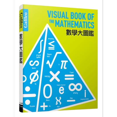 数学大图鉴 伽利略科学大图鉴1 港台原版 日本Newton Press 人人【中商原版】