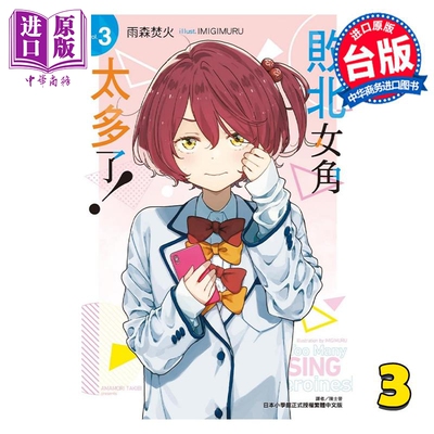 轻小说 败北女角太多了！3 雨森焚火 台版轻小说 败犬女主 东立出版【中商原版】