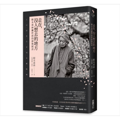 预售 走在，没人想去的地方 树木希林离世前的最后谈访 港台原版 树木希林 采实文化 演员【中商原版】