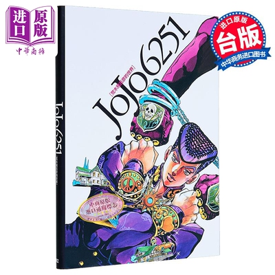 漫画 JOJO 6251 荒木飞吕彦的世界 荒木飞吕彦 台版漫画书 东立出版【中商原版】