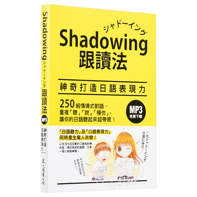 Shadowing跟读法︰神奇打造日语表现力 港台原版 今泉江利子 众文图书 日语学习【中商原版】