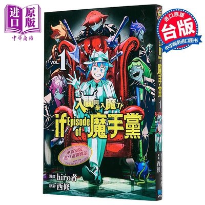 预售 漫画 入间同学入魔了 if Episode of 魔手党 第1集 西修 台版漫画书 东立出版【中商原版】
