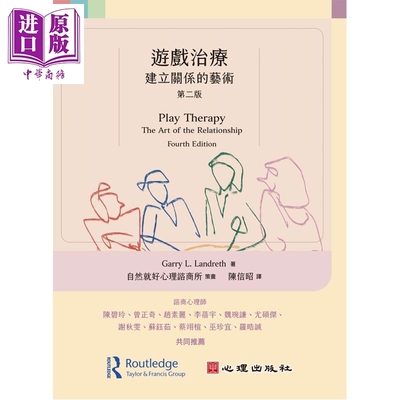 游戏治疗 建立关系的艺术 第二版 港台原版 Garry L Landreth 心理出版【中商原版】