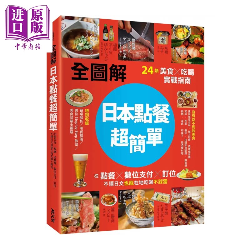 全图解 日本点餐超简单 24类美食 吃喝实战指南 从点餐 数位支付 订位 彭欣乔 墨刻文化 港台原版【中商原版】