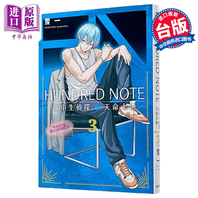 漫画 HUNDRED NOTE 高中生侦探 天命大地 第3集完 雪一 台版漫画书 台湾东贩出版【中商原版】