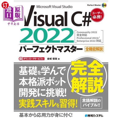 海外直订日语 Ｖｉｓｕａｌ　Ｃ＃　２０２２パーフェクトマスター　Ｍｉｃｒｏｓｏｆｔ　Ｖｉｓｕａｌ　Ｓｔｕｄｉｏ　全機