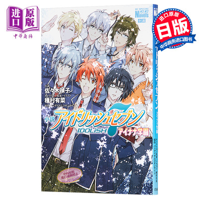预售 IDOLiSH 7 偶像星愿 AINANA学园 轻小说 日文原版 小説 アイドリッシュセブン アイナナ学園【中商原版】