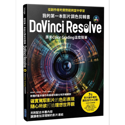 我的第一本影片调色剪辑书DaVinci Resolve 原来Color Grading这麽简单 港台原版 尖端出版社 电影实务【中商原版】