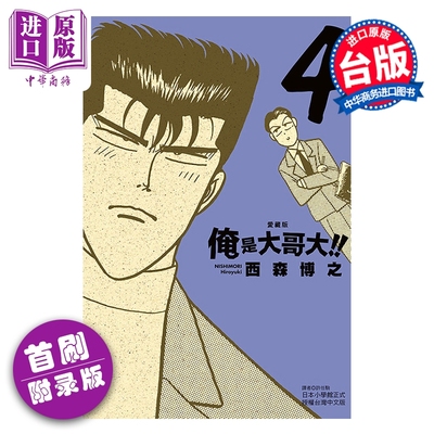 预售 漫画 俺是大哥大 爱藏版 首刷附录版 第4集 西森博之 台版漫画书 东立出版【中商原版】