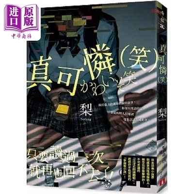 真可怜 笑 港台原版 梨 皇冠【中商原版】