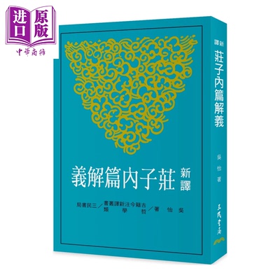 预售 新译庄子内篇解义 四版  吴怡 着 三民书局 港台原版【中商原版】