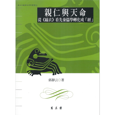 亲仁与天命 从缁衣看先秦儒学转化成经 港台原版 郭静云 万卷楼图书【中商原版】