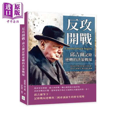 反攻开战 邱吉尔记录逆转的决策战线 从西西里战役到意大利停战 盟军打破僵局 战局开始翻转 复刻文化 港台原版【中商原版】