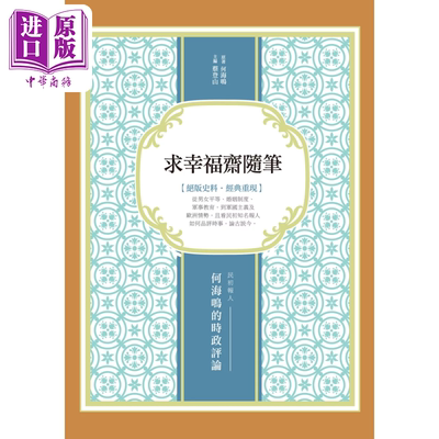 求幸福斋随笔 民初报人何海鸣的时政评论 何海鸣 新锐文创【中商原版】