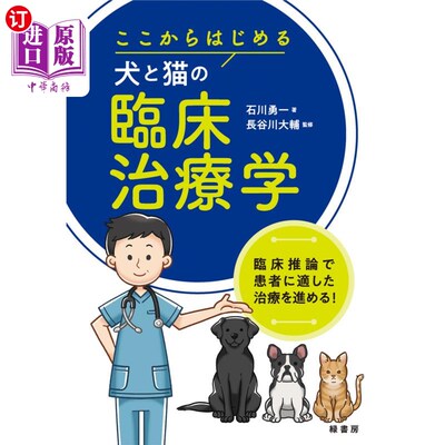 海外直订日语 ここからはじめる犬と猫の臨床治療学　臨床推論で患者に適した治療を進める！ 从这里开始的狗和猫的临床治疗