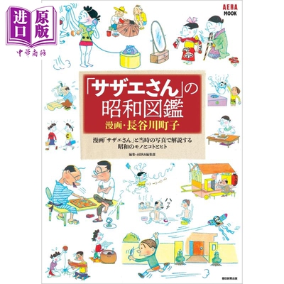 サザエさんの昭和図鑑　AERA
