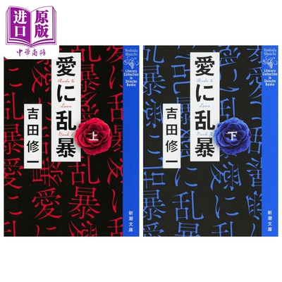 愛に乱暴上下新潮文庫
