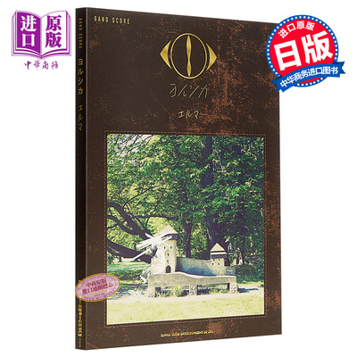 乐谱 Yorushika Eruma 日文原版 バンド スコア ヨルシカ エルマ【中商原版】