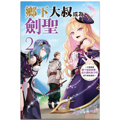 乡下大叔成为剑圣 只是区区乡下剑术师傅 成大器的弟子们却不肯放过我 2首刷附录版 佐贺崎しげる台版轻小说 东立出版【中商?