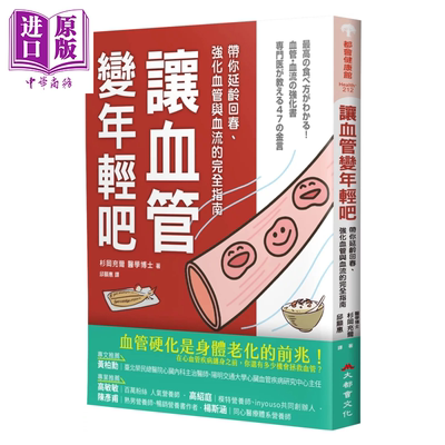 预售 让血管变年轻吧  带你延龄回春 强化血管与血流的完全指南 杉冈充尔  牧野直子 大都会出版 港台原版【中商原版】