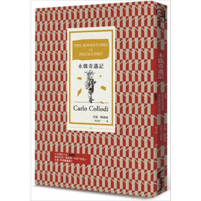 木偶奇遇记 全译本 Adventures of Pinocchio 港台原版 卡洛 柯洛帝 商周出版 世界经典文学【中商原版】