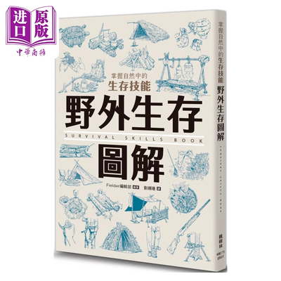 野外生存图解 掌握自然中的生存技能 Fielder编辑部 枫树林出版 港台原版【中商原版】