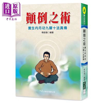 预售 颠倒之术 养生内丹功九层十法真传 港台原版 梅自强 大展出版【中商原版】