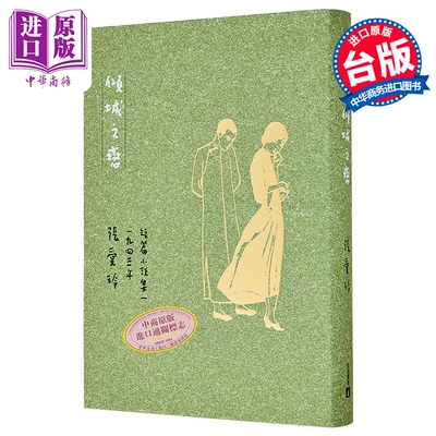 倾城之恋 张爱玲逝世30周年纪念 毛边精装限量版 短篇小说集一 1943年 港台原版 张爱玲 皇冠出版【中商原版】